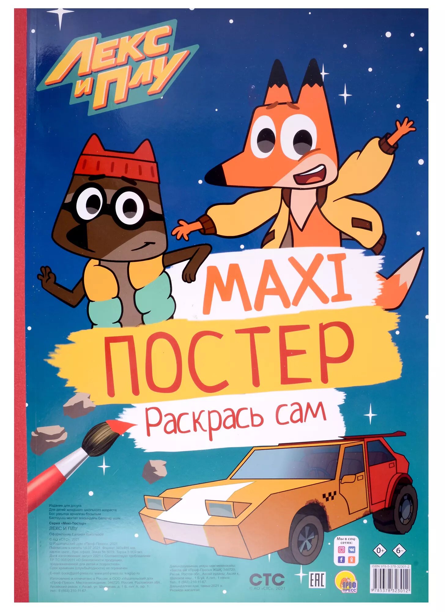 Макси - постер. Лекс и Плу