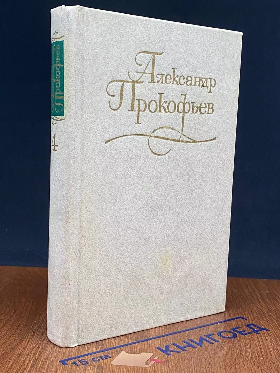 Книга. А. Прокофьев. Собрание сочинений в 4 томах. Том 4 1980 (2039737546558)