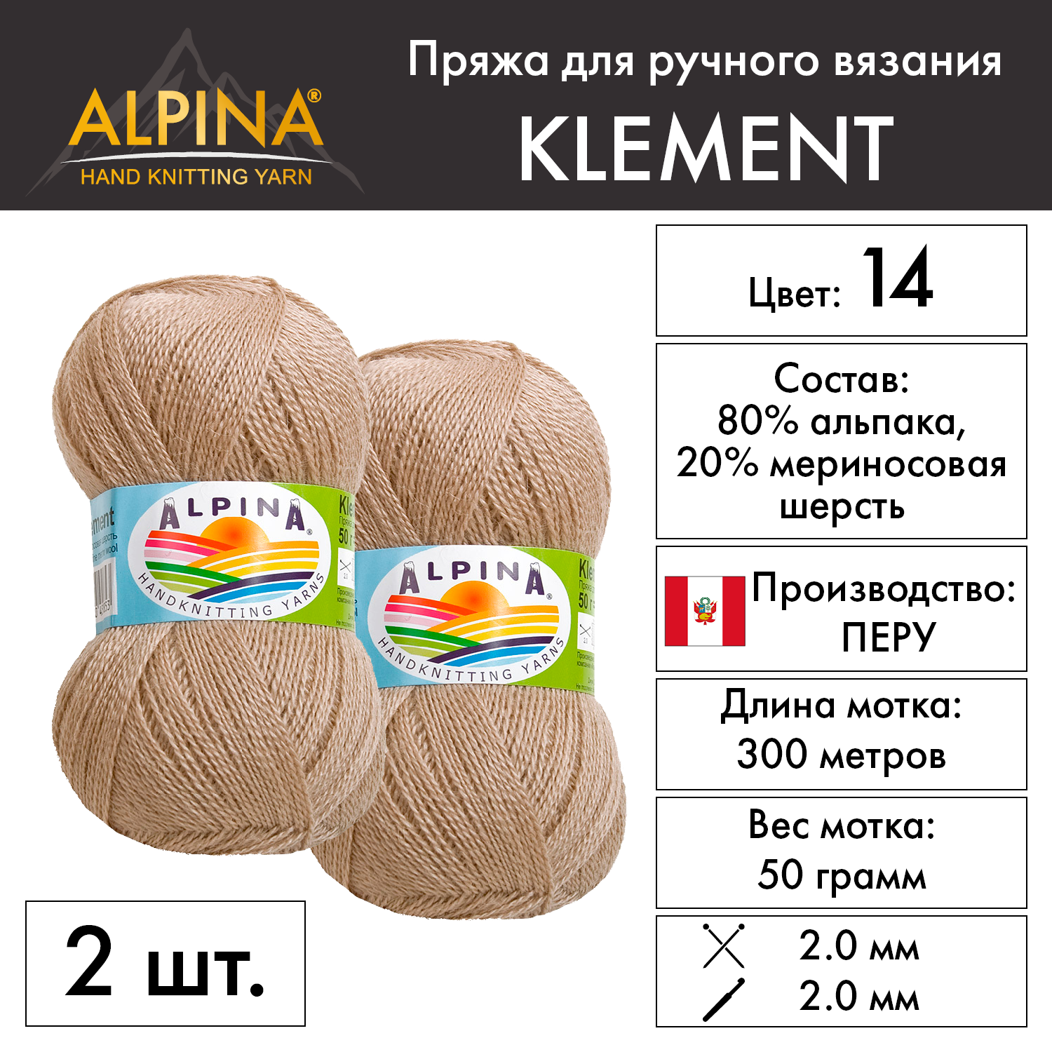 Пряжа Alpina "KLEMENT" 2 шт. по 50 г 80% альпака, 20% мериносовая шерсть 300 м №14 бежевый