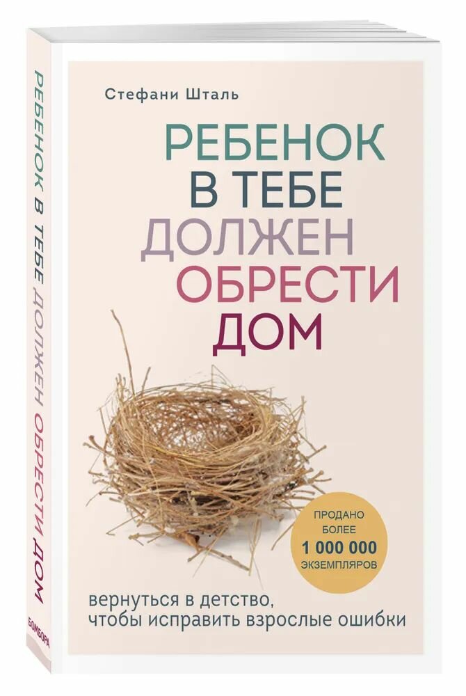 Ребенок в тебе должен обрести дом. Шталь Стефани
