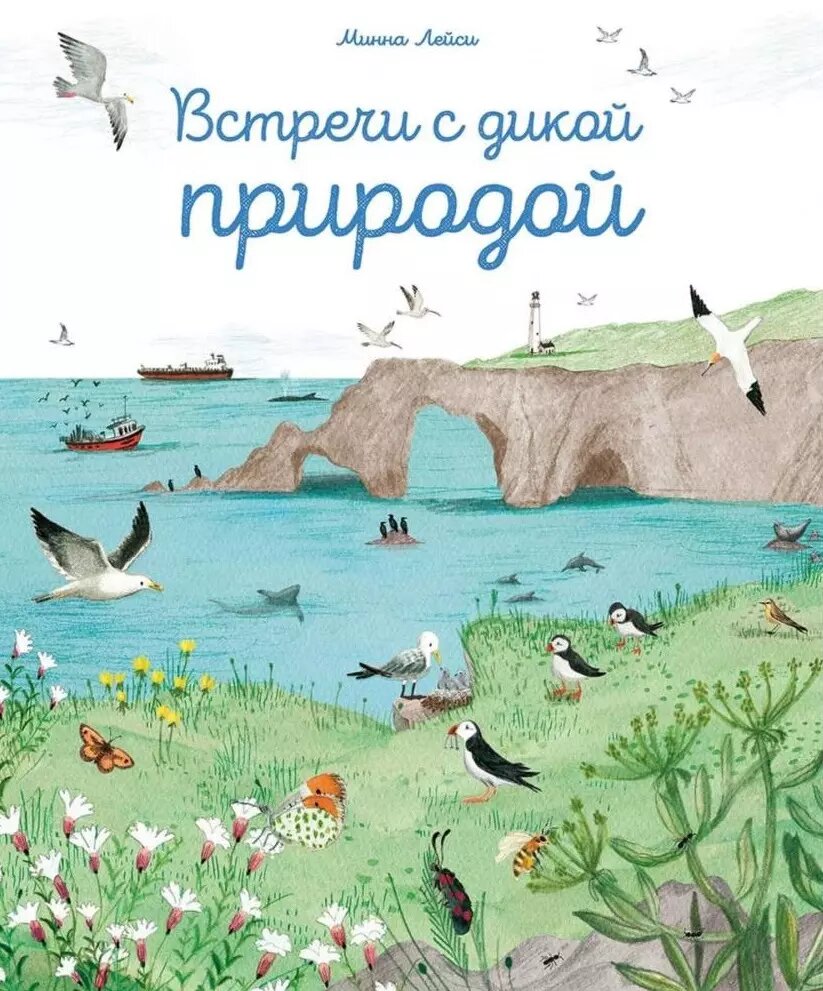 Встречи с дикой природой