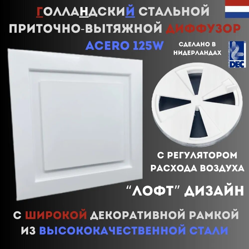 Голландский приточно-вытяжной стальной диффузор/анемостат ACERO 125W, 125мм, Dec International
