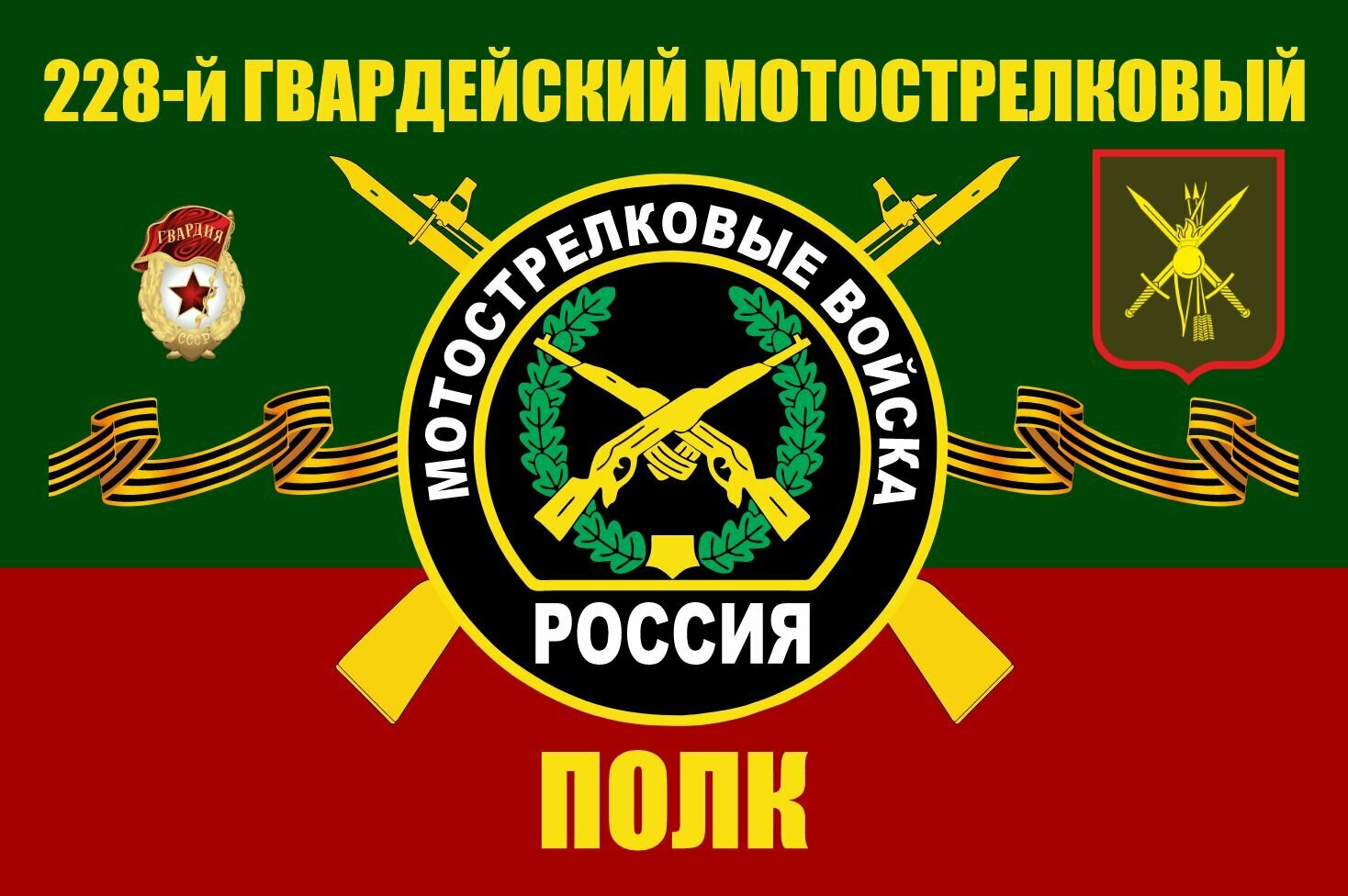 Флаг 228 МСП Мотострелковые войска новый 90х135 см Большой