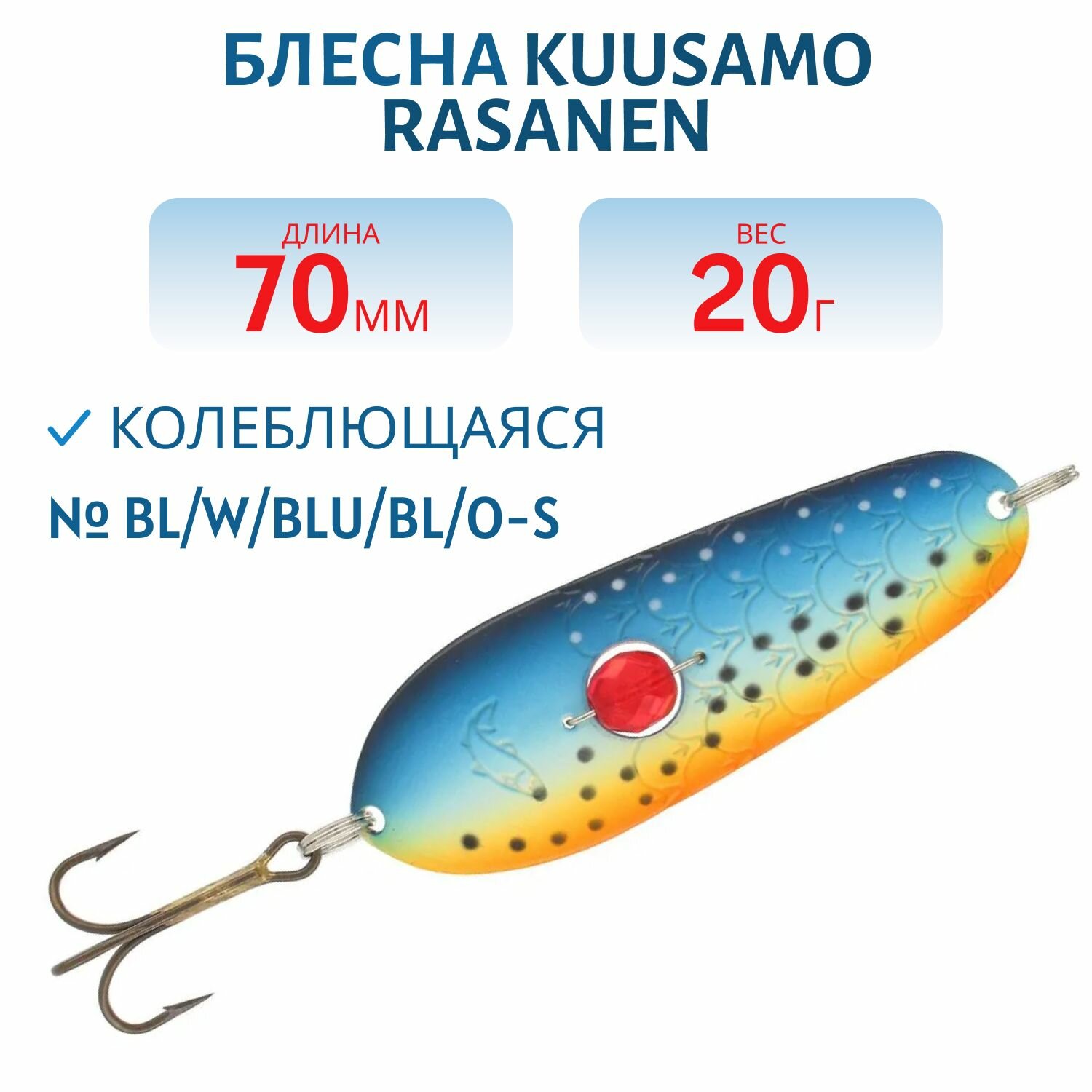 Блесна Kuusamo Rasanen 70/20 цвет BL/W/BLU/BL/O-S (бусинка)