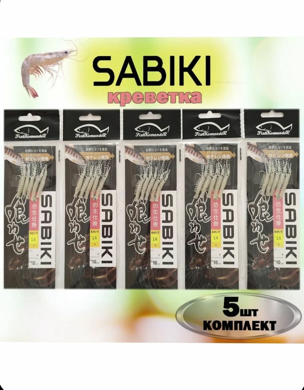 Оснастка на селедку (морская - сабики, самолов, самодур) SABIKI (комплект из 5 шт) Премиум качество креветка