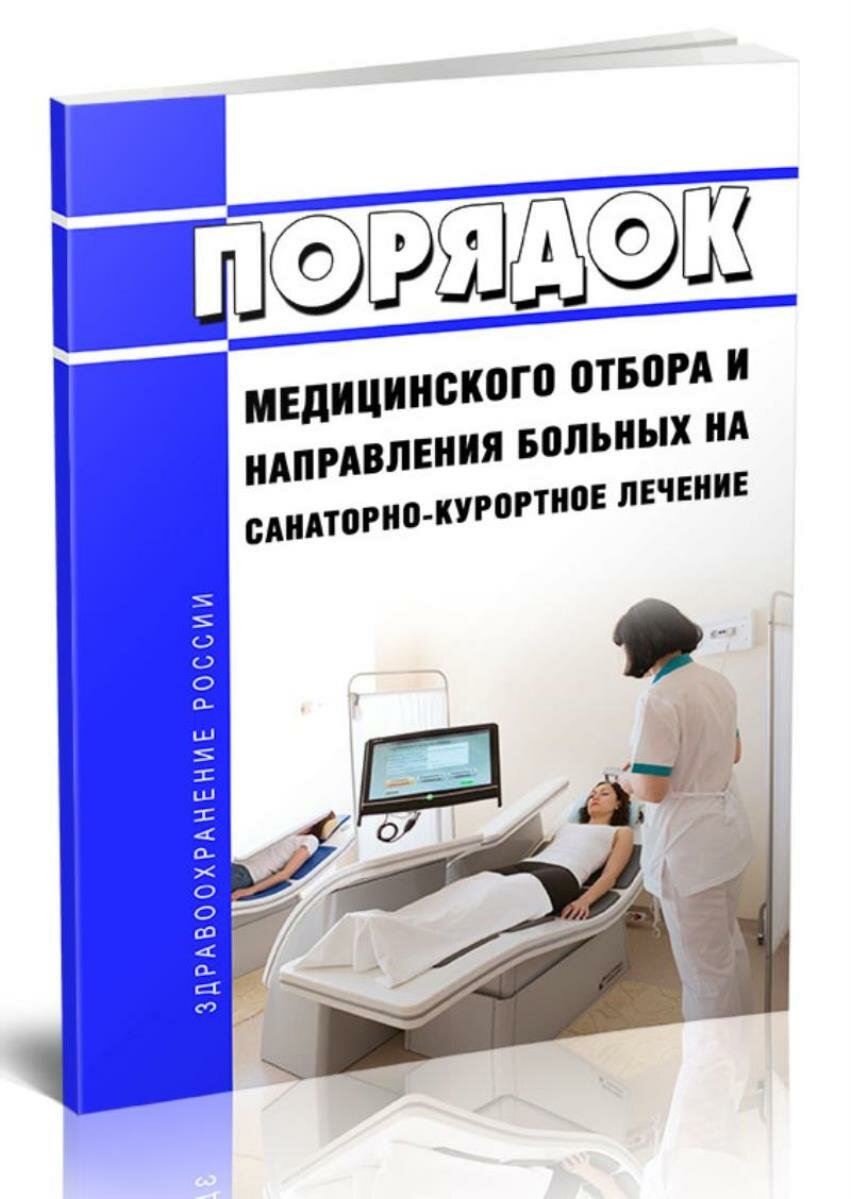 Порядок медицинского отбора и направления больных на санаторно-курортное лечение 2026 год. Последняя редакция