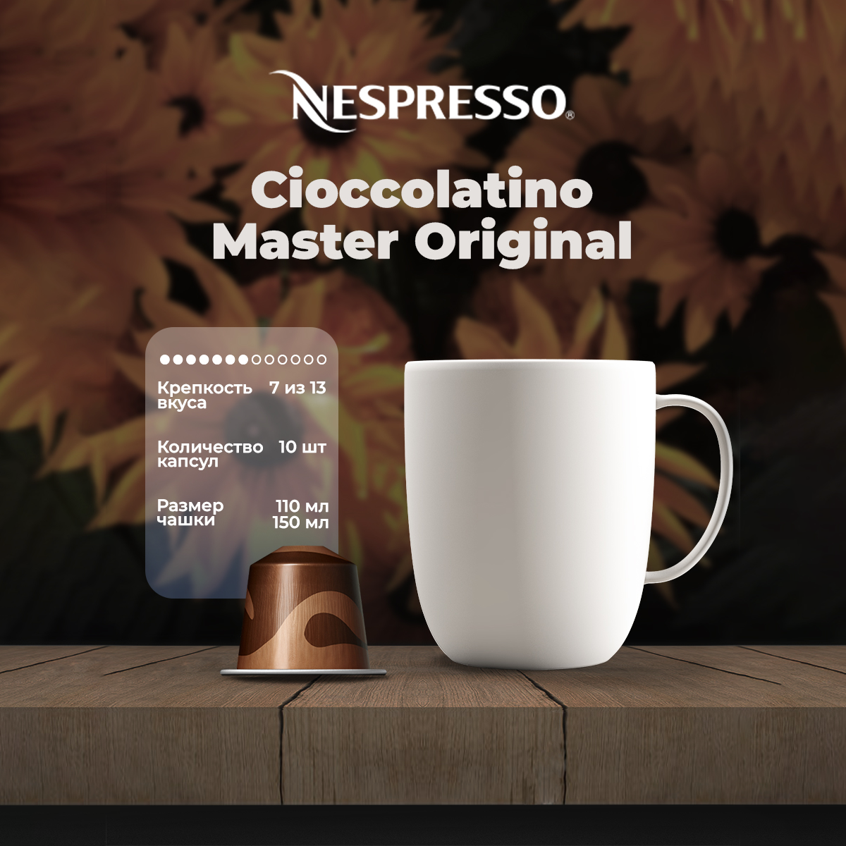 Шоколад Nespresso Original, кофе в капсулах CIOCCOLATINO с ароматом шоколада. инт 6 из 13, 1уп.10капсул. Промокод