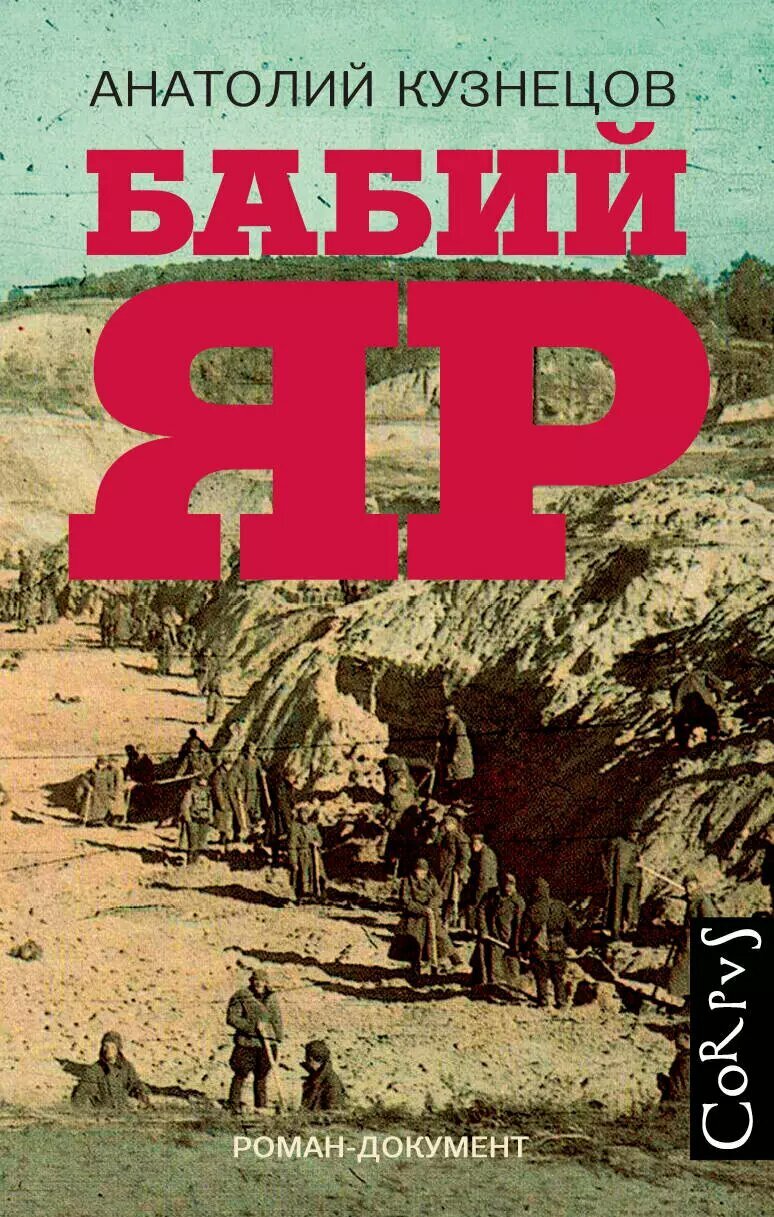 Бабий Яр: роман-документ