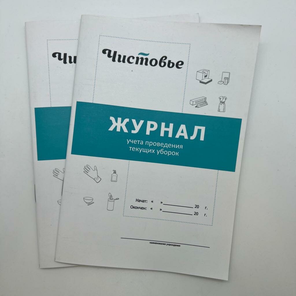 Набор Журналов учета проведения текущих уборок Чистовье 2шт