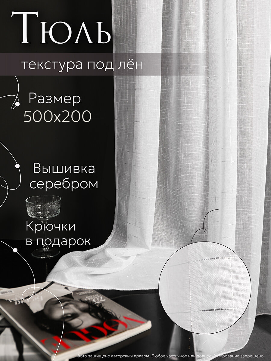 Тюль лен серебро 500х200