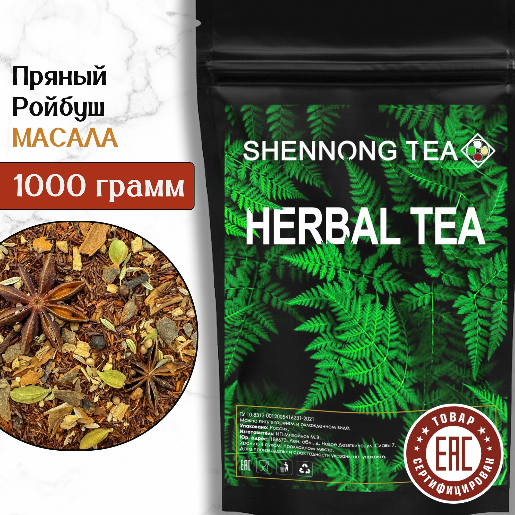 Африканский Ройбуш Масала, 1000 гр, (Чай Красный Травяной Пряный Ройбос со Специями), 1 кг, Shennong Tea