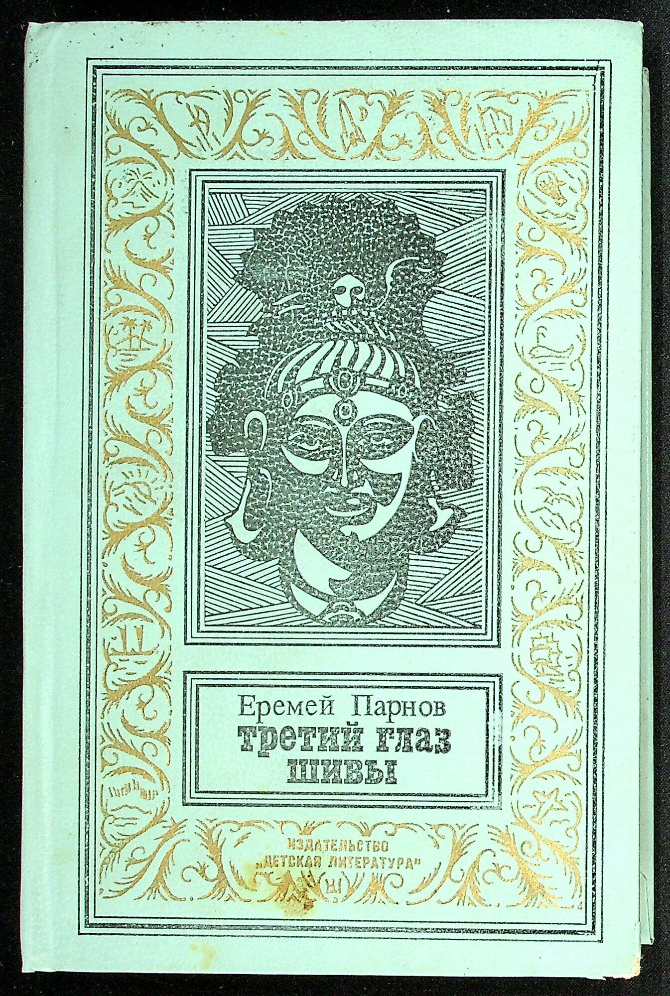 Третий глаз Шивы