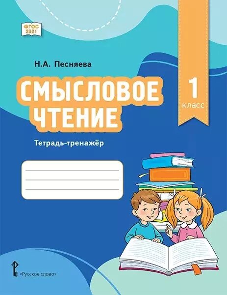 Смысловое чтение. Тетрадь-тренажер для 1 класса общеобразовательных организаций (Наталья Песняева)