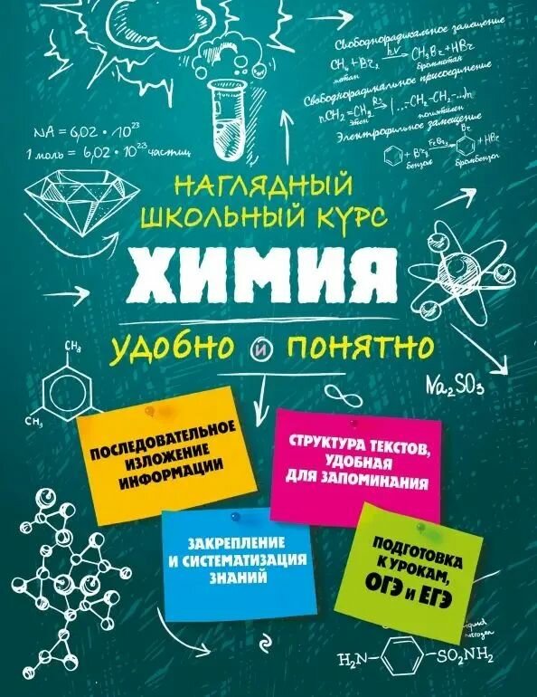 Химия. Удобно и понятно Крышилович Елена Владимировна