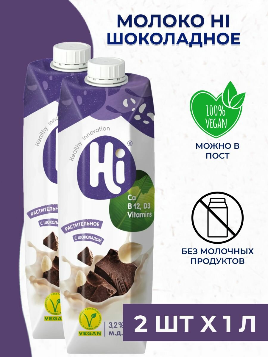 Молоко шоколадное Hi - растительное соевое молоко 2 шт. x 1 л.