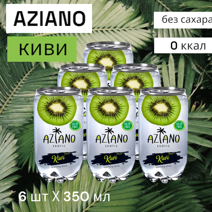 Газированный напиток Азиано (Aziano) Киви без сахара, 6 штук по 350 мл