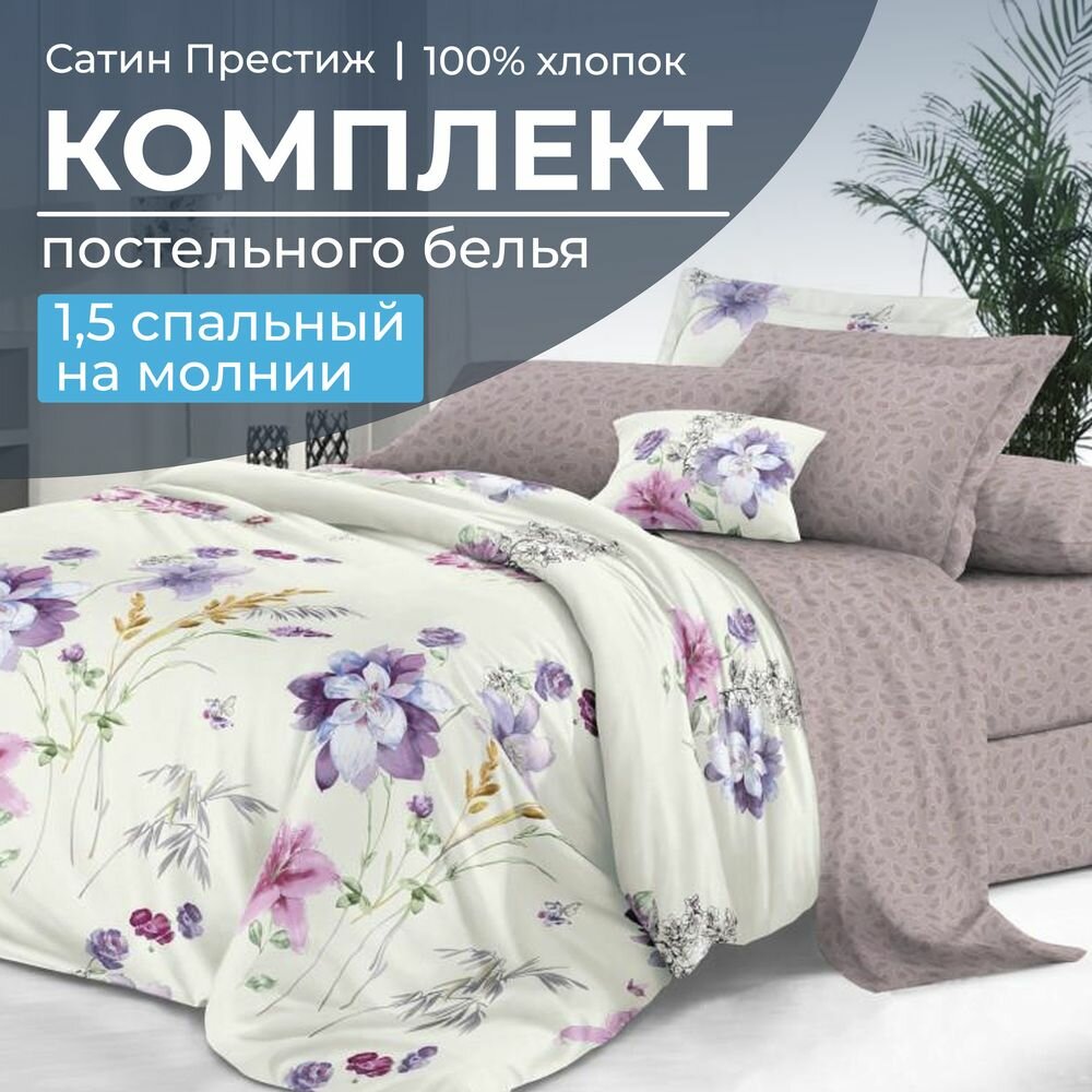 Комплект постельного белья 1,5-спальный, сатин "Престиж" (Элисия)