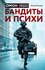 Бандиты и психи