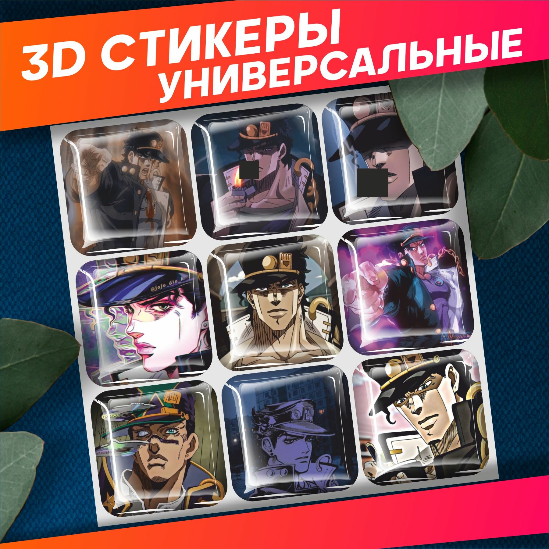 Объемные наклейки на телефон 3д стикеры на чехол аниме jojo