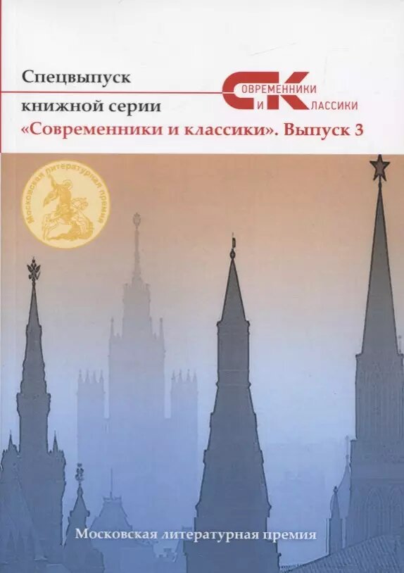 Спецвыпуск «Современники и классики» № 3 (Гаджимурад Гасанов)