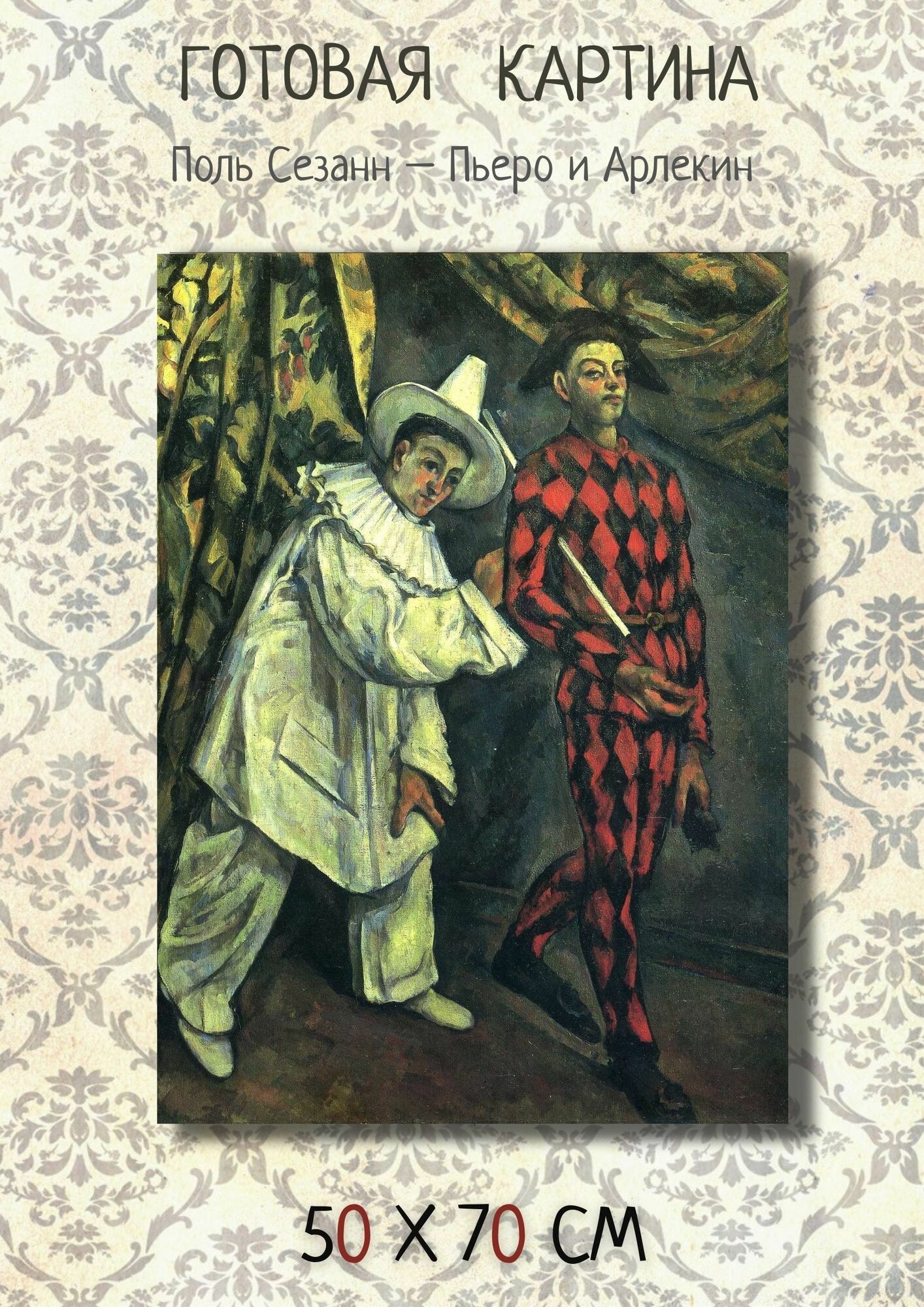 Поль Сезанн - "Пьеро и Арлекин" 70х50 картина на стену