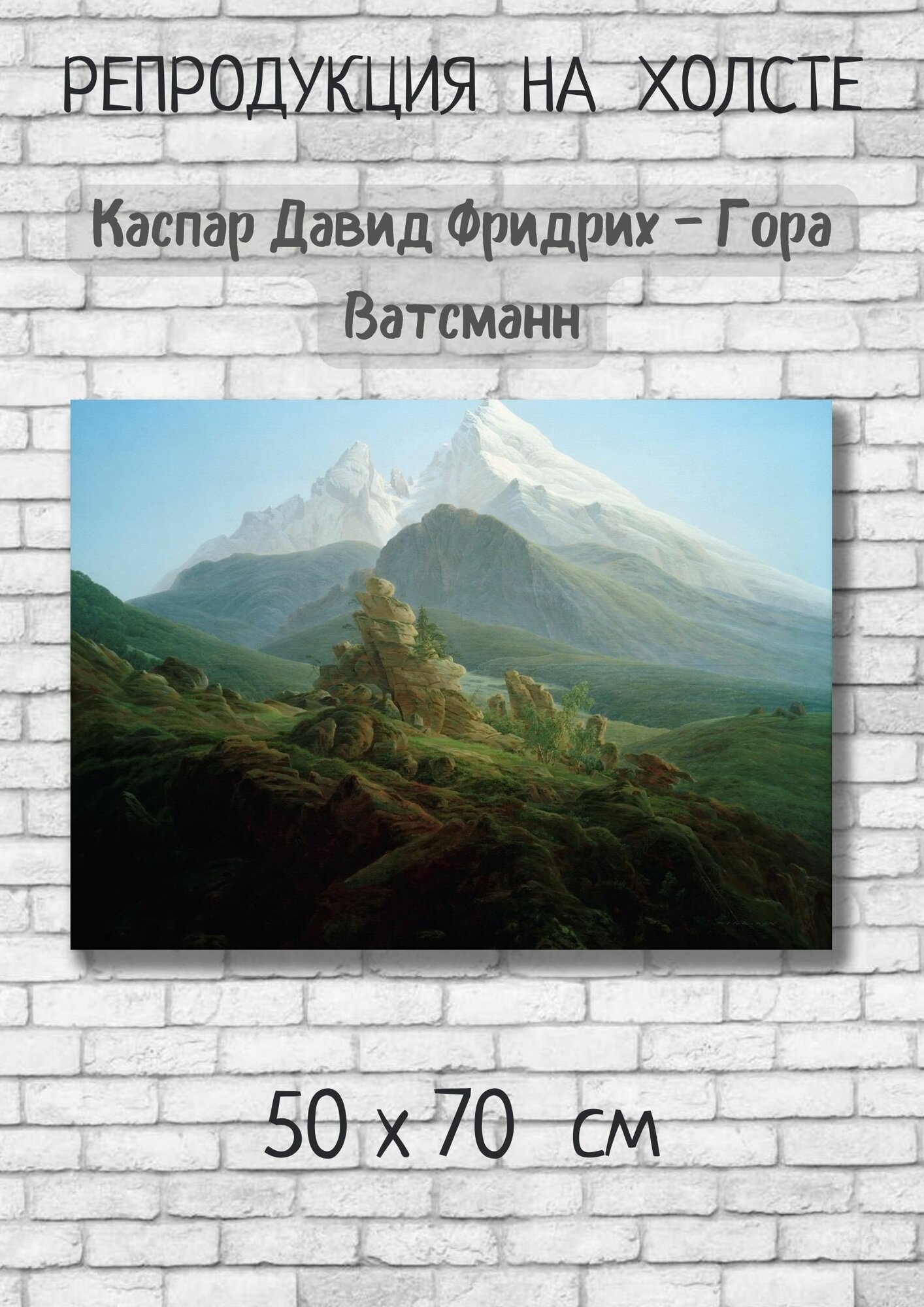 Каспар Давид Фридрих - "Гора Ватсманн" 70х50 картина