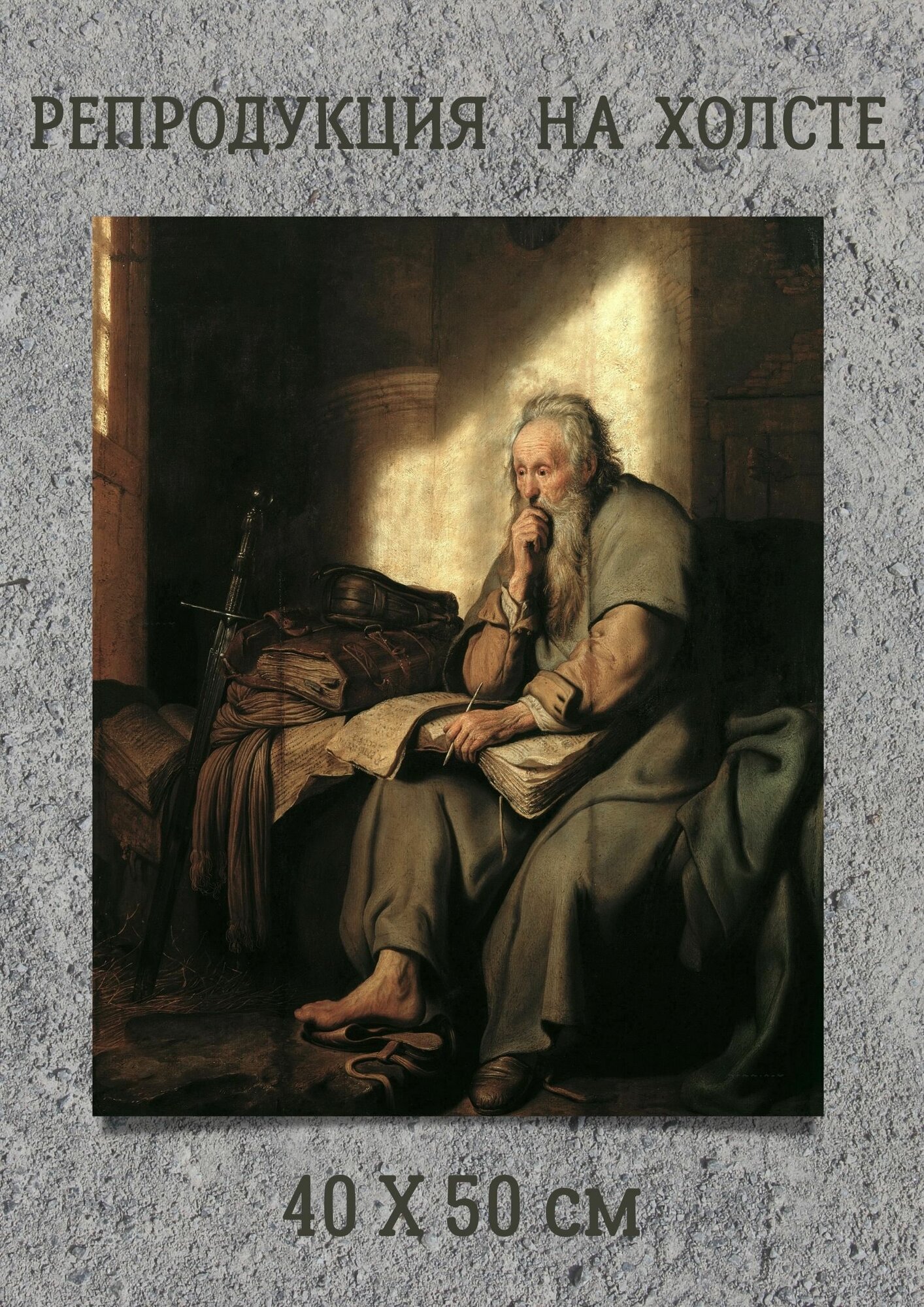 Репродукция картины художник Рембрандт Харменс - "Святой Павел в темнице" / Интерьерная на холсте