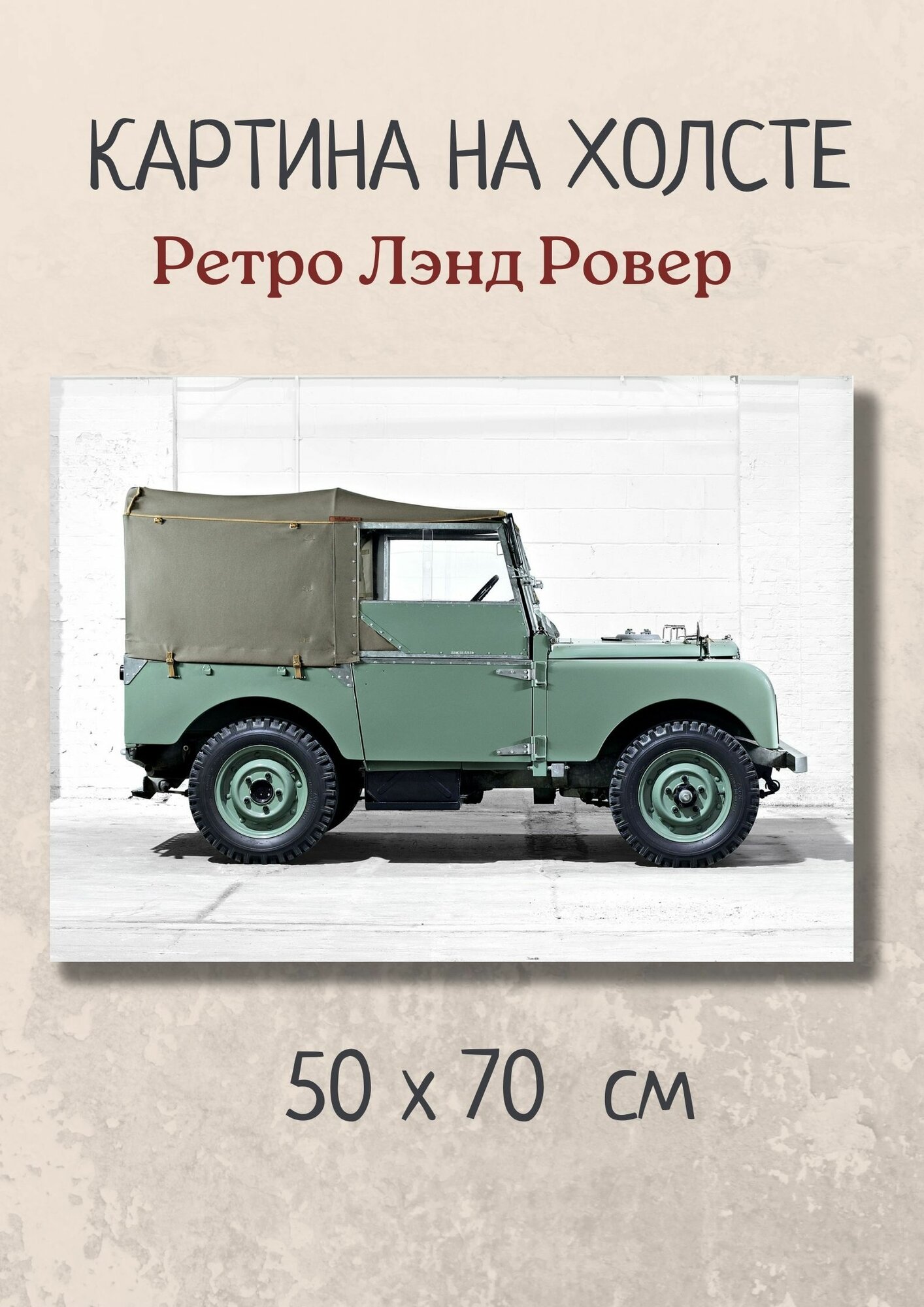Картина на холсте 70x50 см "Автомобиль ретро Лэнд Ровер" Land Rover