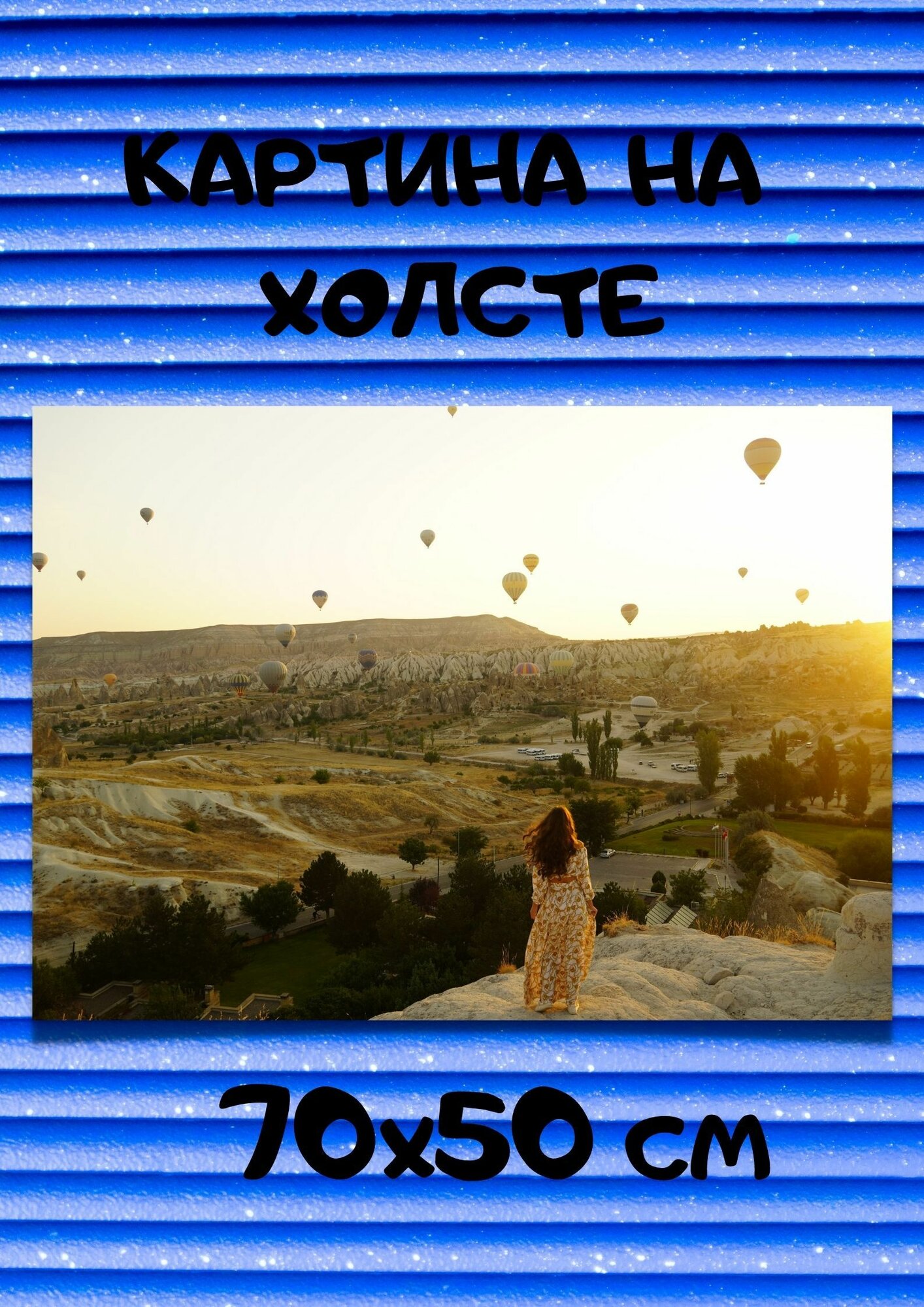 Картина 50х70 Пейзажи Турции - Каппадокия