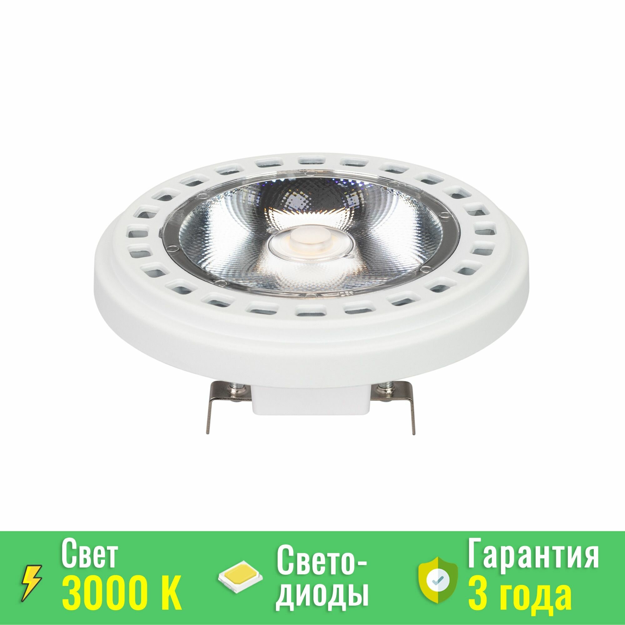 Лампа AR111-UNIT-G53-15W- Warm3000 (WH, 24 deg, 12V) (Arlight, Металл) 025640