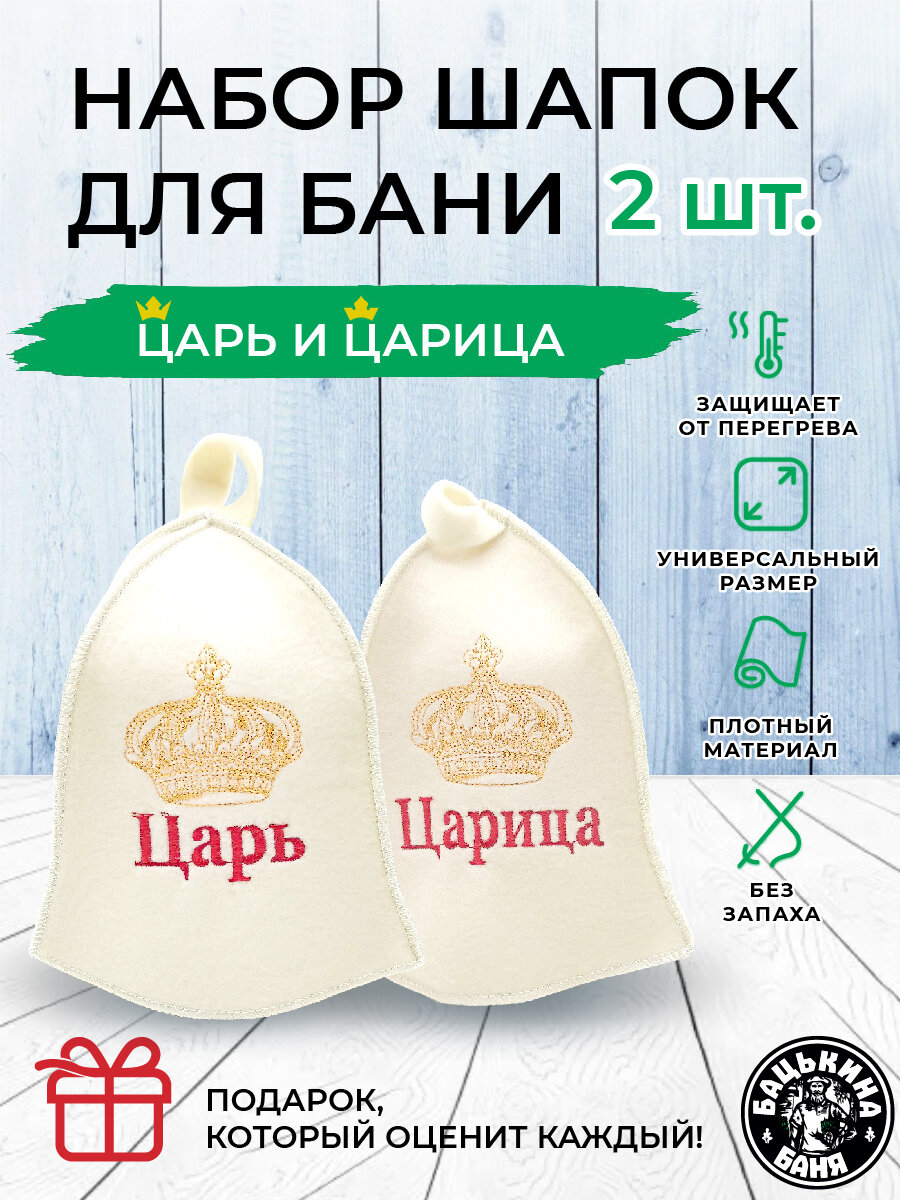 Шапка для бани женская и мужская Царь и Царица, 2 шт с вышивкой для сауны из войлока