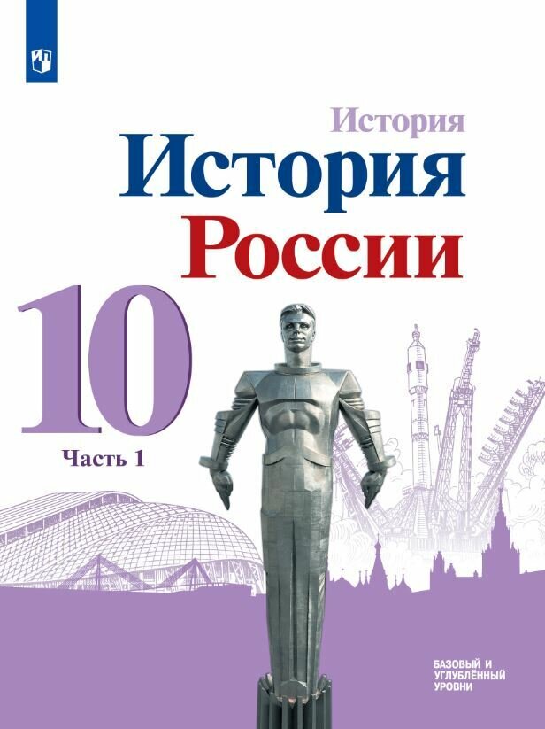 История. История России. 10 класс. Учебник. Базовый и углублённый уровни. Часть 1
