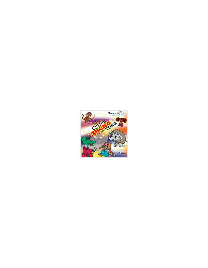 Владимир Шаинский: Супердискотека для детей (CD)