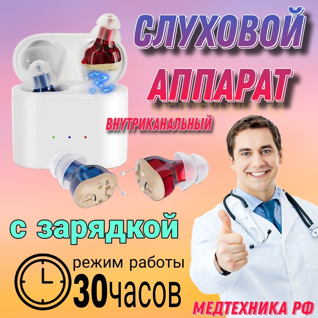 Слуховой аппарат с зарядкой аккумуляторный внутриканальный