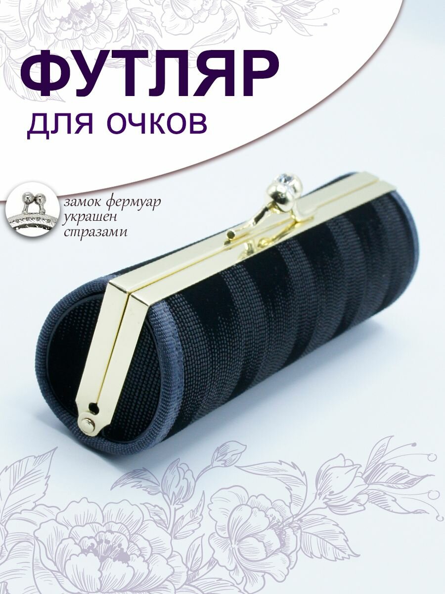 Футляр для очков фермуар