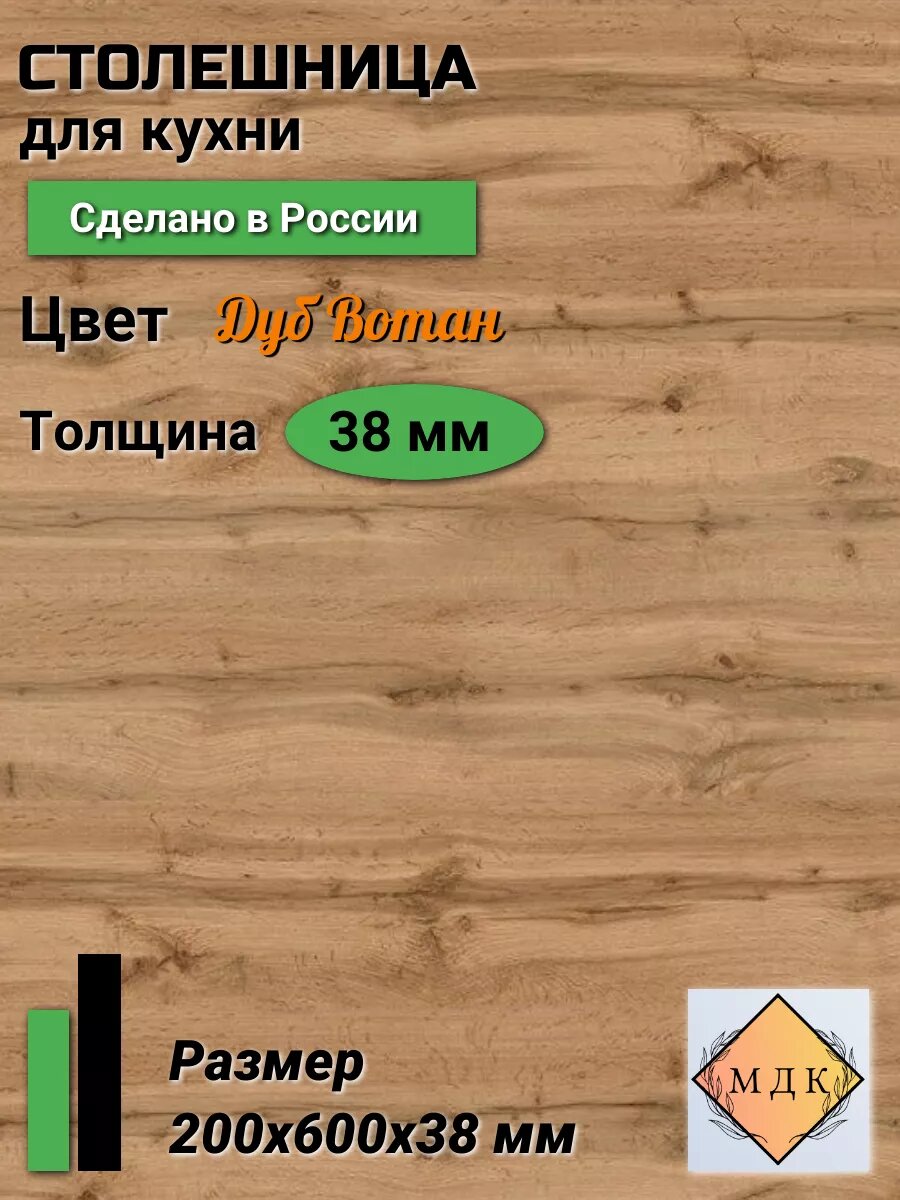 Столешница универсальная для кухни 200 на 600, 38 мм
