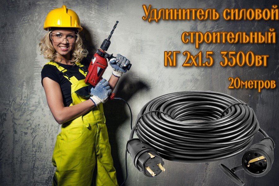 Удлинитель силовой морозостойкий КГ 2х1.5 (ГОСТ)-20 метров