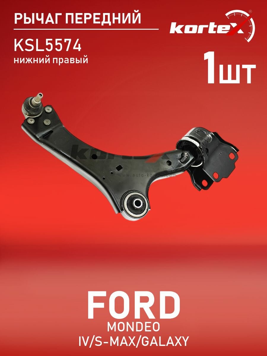 Рычаг Kortex для FORD MONDEO IV / S-MAX / GALAXY 07- передней подвески нижний правый