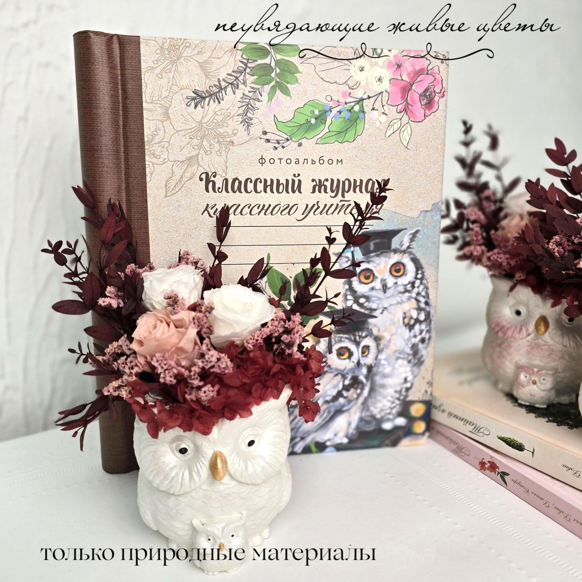 Подарочный набор учителю из стабилизированных розовых роз и альбома / букет учителю