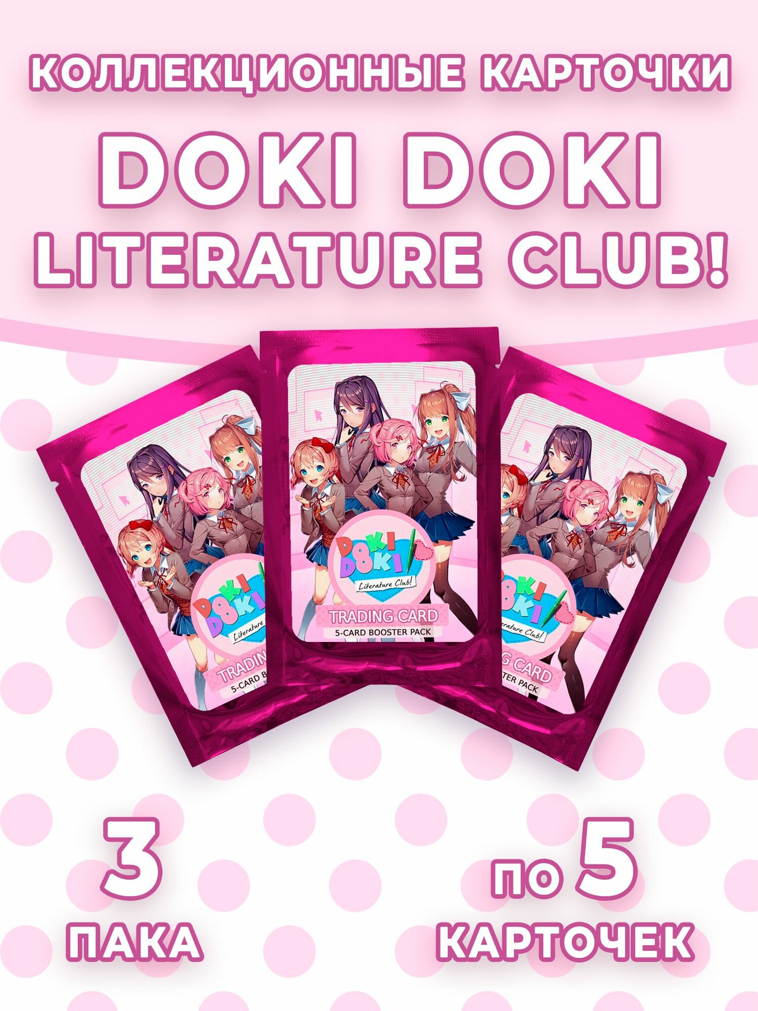 Коллекционные карточки Doki Doki Literature Club! Набор из 3 паков