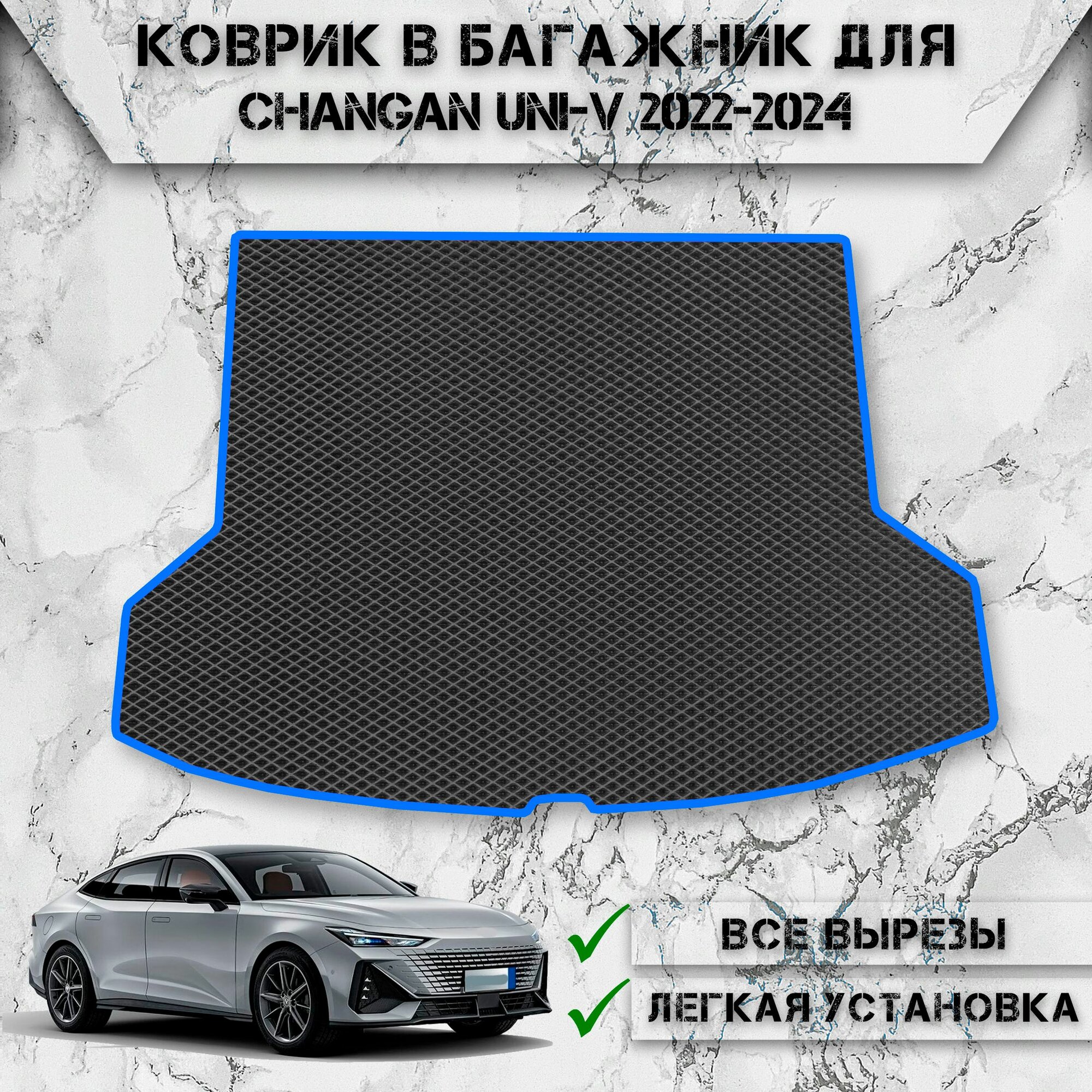Коврик ЭВА Ромб в багажник для авто Чанган Юнив / Changan UNI-V 2022-2024 Чёрный С Синим Кантом