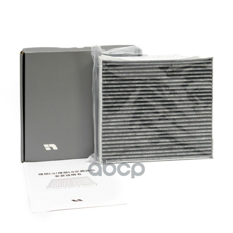 Фильтр салона, угольный, оригинал LIXIANG (LX, L8, L9), X01-90000044 Li Auto арт. X0190000044