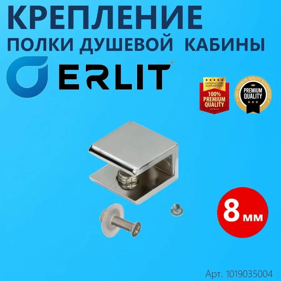 1 шт. Крепление полки душевой кабины ERLIT, для стекла толщиной 8 мм, металлическое - нержавеющая сталь, кронштейн держатель хромированный глянцевый, крепеж в комплекте, арт.1019035004