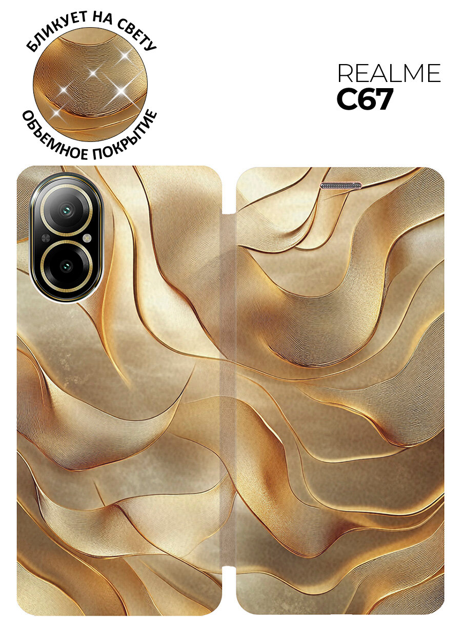 Чехол-книжка на Realme C67 с принтом "Золотистые волны" золотой