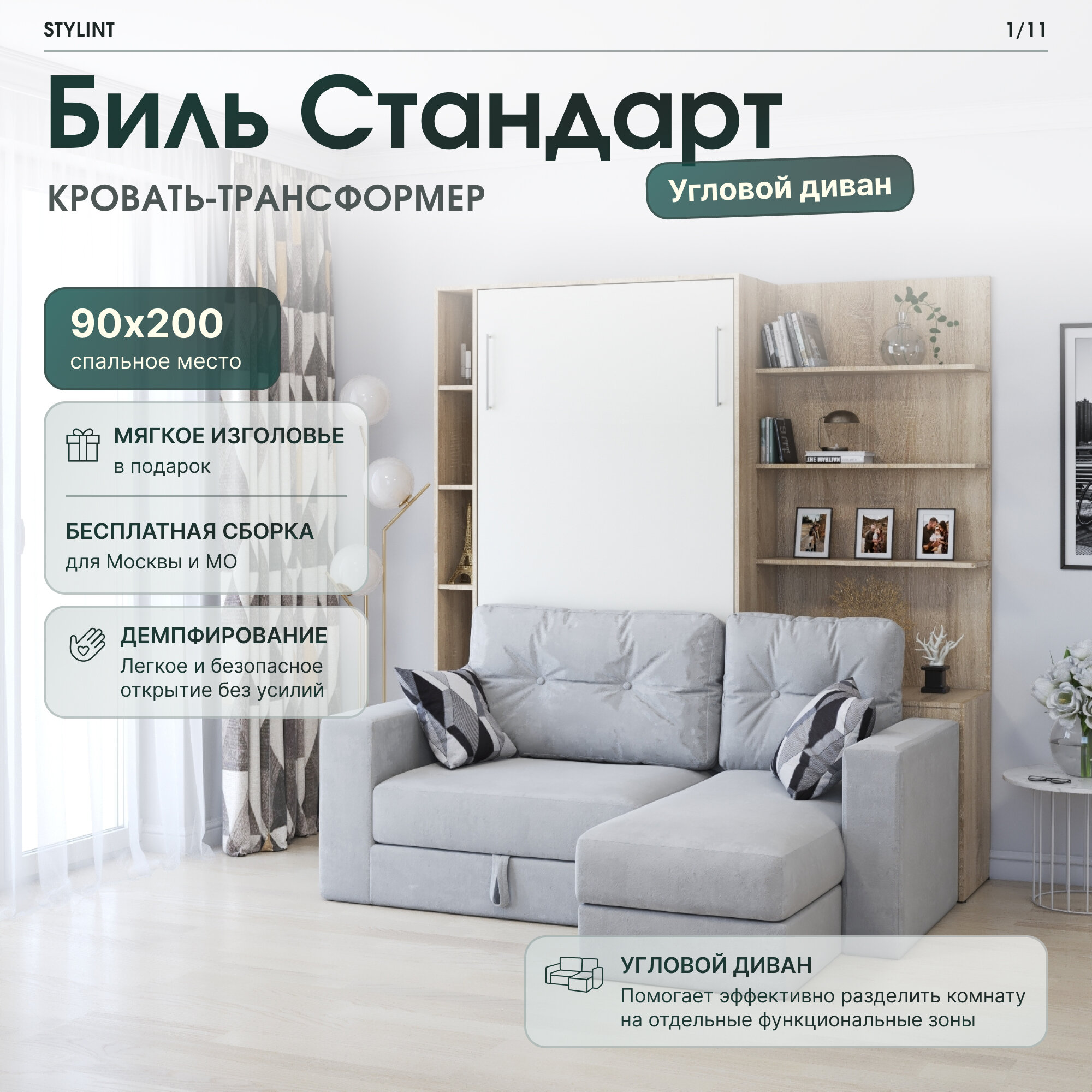 Шкаф кровать трансформер с креплением к стене, Stylint, Биль Стандарт (угол справа), 90х200, Дуб сонома/Белый, teddy 023