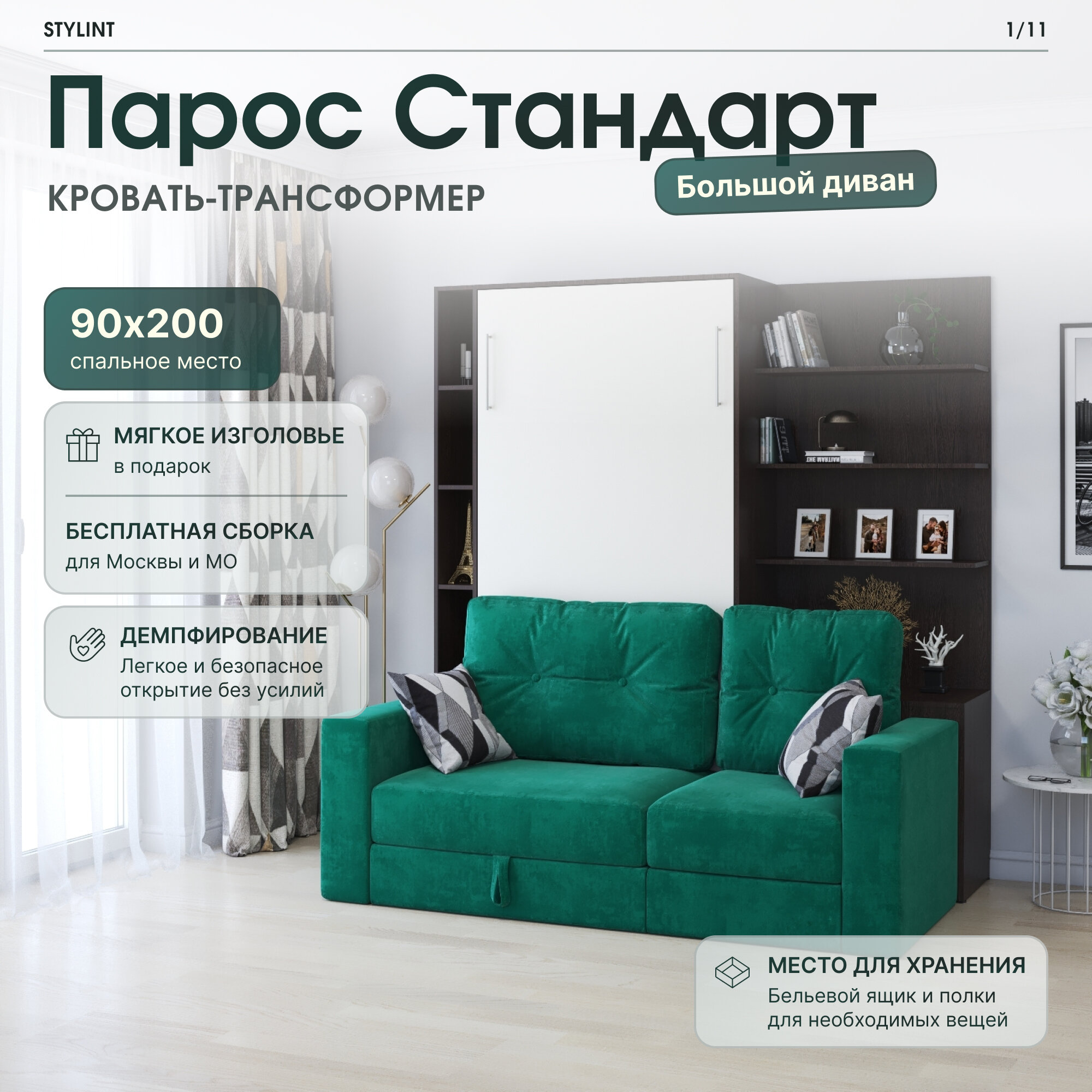 Шкаф кровать трансформер с креплением к стене, Stylint, Парос Стандарт (угол справа), 90х200, Венге магия/Белый, teddy 626