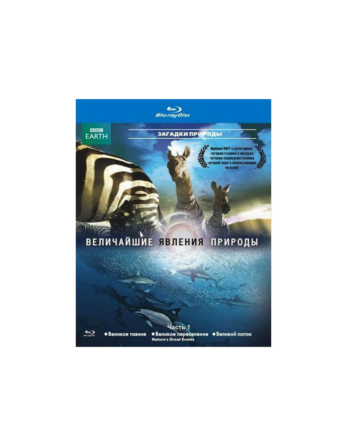 BBC: Величайшие явления природы. Часть 1 (Blu-ray)