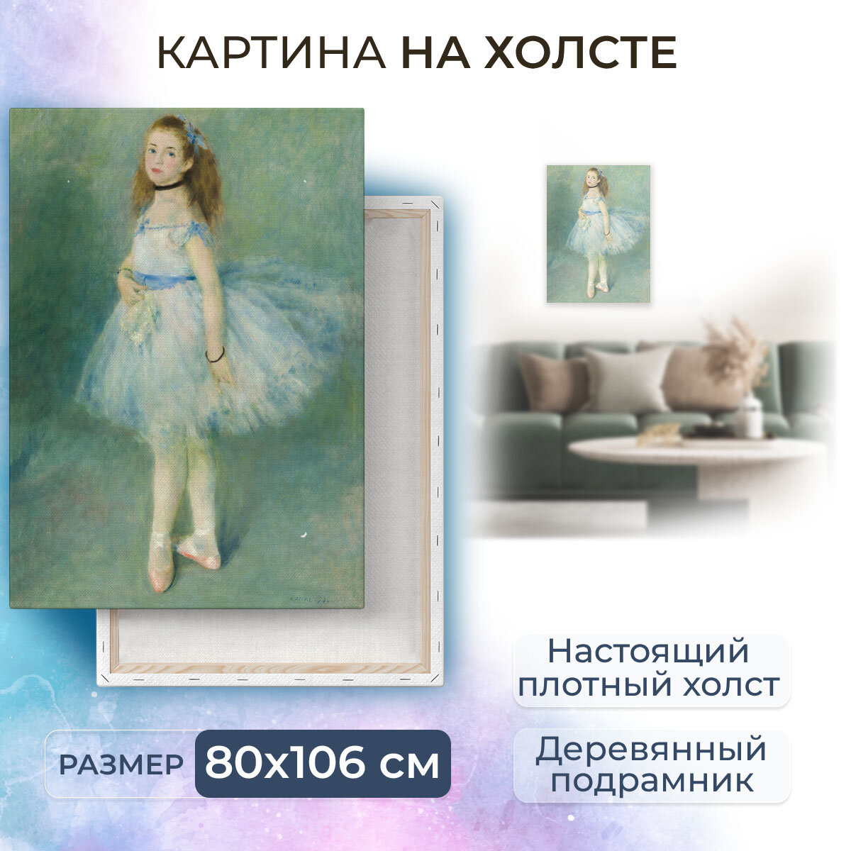 Картина на холсте, репродукция / Pierr - Auguste Renoir / Ренуар Пьер - Балерина / Размер 80 x 106 см