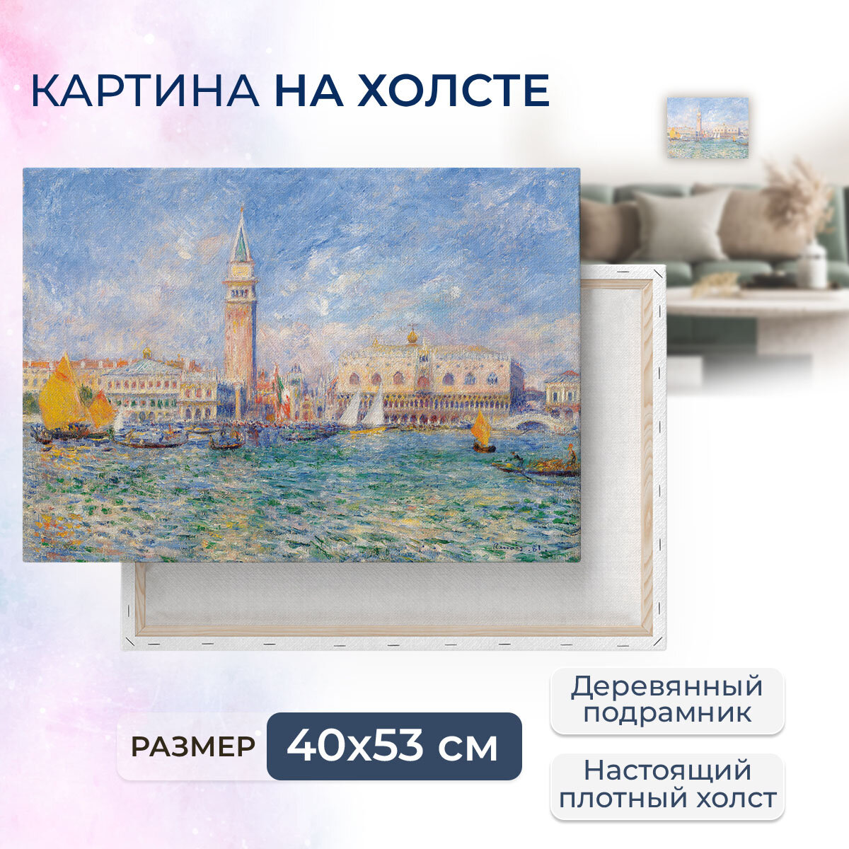 Картина на холсте с подрамником / Pierr - Auguste Renoir / Ренуар Пьер - Венеция. Дворец Дожей, 1881