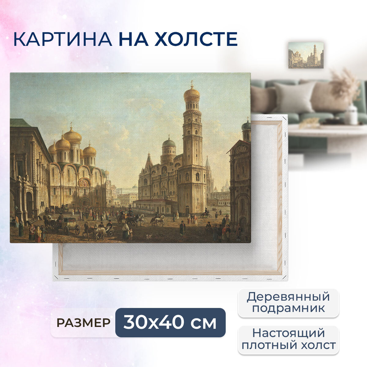 Картина на холсте с подрамником / Алексеев Фёдор Яковлевич - Соборная площадь в Московском Кремле
